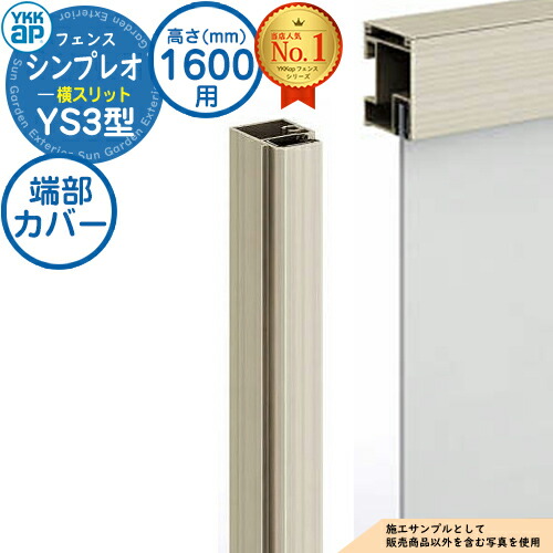 【楽天市場】【部品】 シンプレオフェンスYS3型 H1600タイプ（T160） 専用 端部カバー（1本入り） YKK YKKap 横スリット フェンス 目隠し 屋外 境界 アルミ ガーデン ...