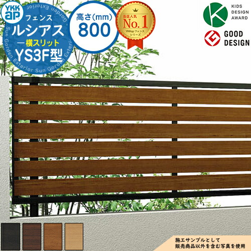 【楽天市場】【無料★特典付】ルシアスフェンスYS3F型 H800タイプ（T80） フェンス本体のみ UFE-V-YS3F 複合色 YKK YKKap 横スリット フェンス 目隠し 屋外 境界 ...