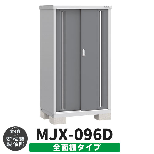 【楽天市場】物置 屋外 収納 イナバ物置 シンプリー MJX-096D 全面棚タイプ 参考写真:チャコールグレー Dタイプ スライド扉 小型 おしゃれ物置き シンプル 戸建て 玄関 庭 大容量 ...
