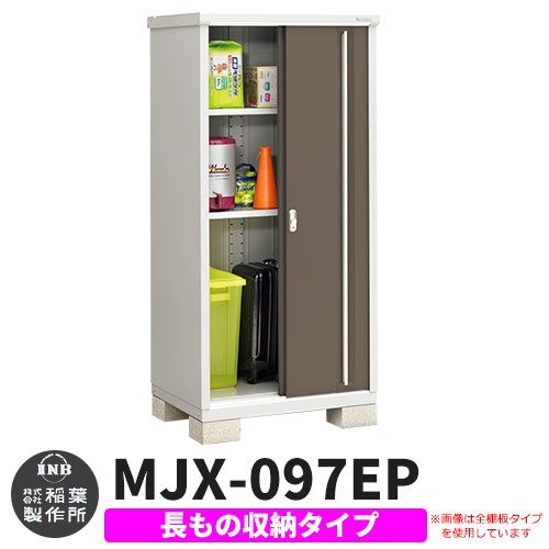 【楽天市場】【無料★特典付】物置 屋外 収納 イナバ物置 シンプリー MJX-097EP 長もの収納タイプ 参考写真:エボニーブラウン Eタイプ スライド扉 小型 おしゃれ物置き シンプル ...