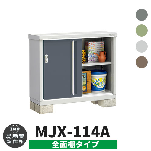 【楽天市場】【無料★特典付】物置 屋外 収納 イナバ物置 シンプリー MJX-114A 全面棚タイプ 全4色 Aタイプ スライド扉 小型 おしゃれ物置き シンプル 戸建て 玄関 庭 大容量 ...
