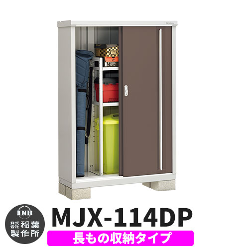【楽天市場】【無料★特典付】物置 屋外 収納 イナバ物置 シンプリー MJX-114DP 長もの収納タイプ 参考写真:エボニーブラウン Dタイプ スライド扉 小型 おしゃれ物置き シンプル ...