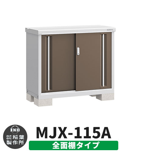 【楽天市場】【無料★特典付】物置 屋外 収納 イナバ物置 シンプリー MJX-115A 全面棚タイプ 参考写真:エボニーブラウン Aタイプ スライド扉 小型 おしゃれ物置き シンプル 戸建て ...