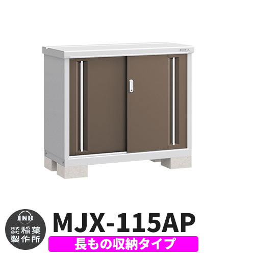 【楽天市場】物置 屋外 収納 イナバ物置 シンプリー MJX-115AP 長もの収納タイプ 参考写真:エボニーブラウン Aタイプ スライド扉 小型 おしゃれ物置き シンプル 戸建て 玄関 庭 ...
