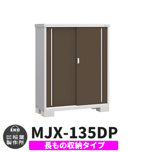 【楽天市場】【無料★特典付】物置 屋外 収納 イナバ物置 シンプリー MJX-135DP 長もの収納タイプ 参考写真:エボニーブラウン Dタイプ スライド扉 小型 おしゃれ物置き シンプル ...