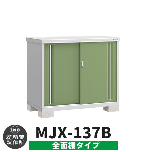 【楽天市場】【無料★特典付】物置 屋外 収納 イナバ物置 シンプリー MJX-137B 全面棚タイプ 参考写真:シェードグリーン Bタイプ スライド扉 小型 おしゃれ物置き シンプル 戸建て ...
