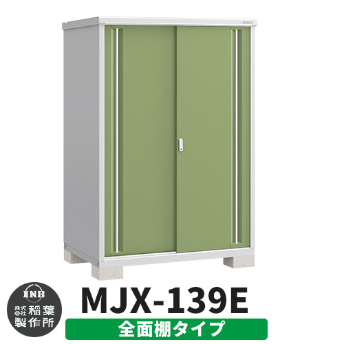 【楽天市場】【無料★特典付】物置 屋外 収納 イナバ物置 シンプリー MJX-139E 全面棚タイプ 参考写真:シェードグリーン Eタイプ スライド扉 小型 おしゃれ物置き シンプル 戸建て ...