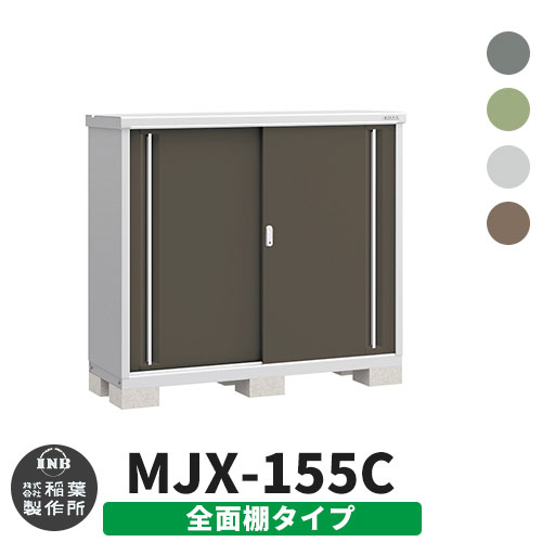 【楽天市場】物置 屋外 収納 イナバ物置 シンプリー MJX-155C 全面棚タイプ 全4色 Cタイプ スライド扉 小型 おしゃれ物置き シンプル 戸建て 玄関 庭 大容量 屋外 小型 大型 ...