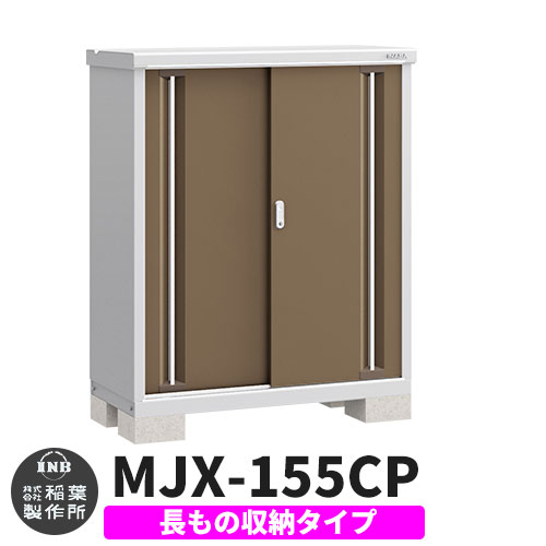 【楽天市場】物置 屋外 収納 イナバ物置 シンプリー MJX-155CP 長もの収納タイプ 参考写真:エボニーブラウン Cタイプ スライド扉 小型 おしゃれ物置き シンプル 戸建て 玄関 庭 ...