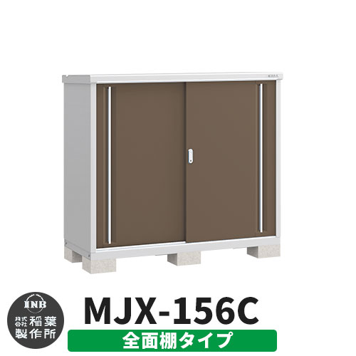 【楽天市場】物置 屋外 収納 イナバ物置 シンプリー MJX-156C 全面棚タイプ 参考写真:エボニーブラウン Cタイプ スライド扉 小型 おしゃれ物置き シンプル 戸建て 玄関 庭 大容量 ...