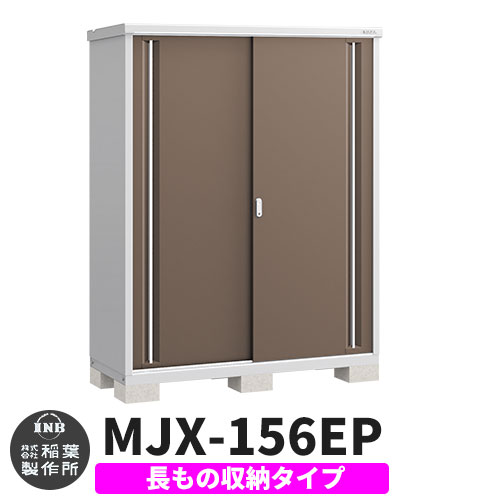 【楽天市場】【無料★特典付】物置 屋外 収納 イナバ物置 シンプリー MJX-156EP 長もの収納タイプ 参考写真:エボニーブラウン Eタイプ スライド扉 小型 おしゃれ物置き シンプル ...