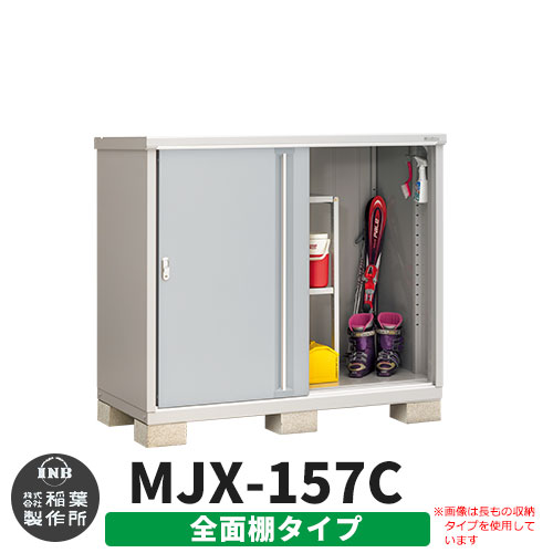 【楽天市場】【無料★特典付】物置 屋外 収納 イナバ物置 シンプリー MJX-157C 全面棚タイプ 参考写真:プラチナシルバー Cタイプ スライド扉 小型 おしゃれ物置き シンプル 戸建て ...