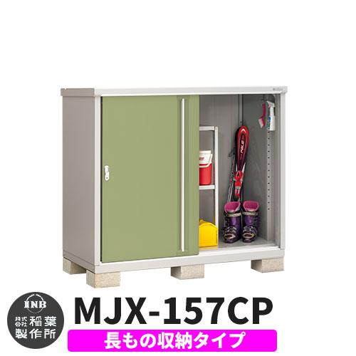 【楽天市場】【無料★特典付】物置 屋外 収納 イナバ物置 シンプリー MJX-157CP 長もの収納タイプ 参考写真:シェードグリーン Cタイプ スライド扉 小型 おしゃれ物置き シンプル ...