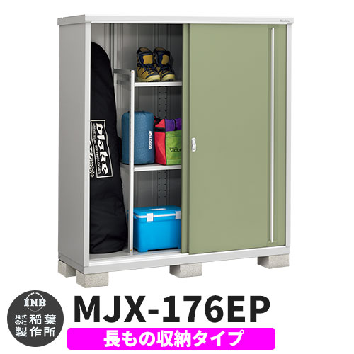 【楽天市場】物置 屋外 収納 イナバ物置 シンプリー MJX-176EP 長もの収納タイプ 参考写真:シェードグリーン Eタイプ スライド扉 小型 おしゃれ物置き シンプル 戸建て 玄関 庭 ...