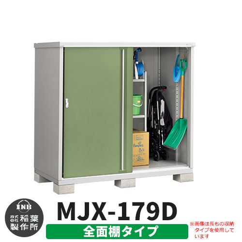 【楽天市場】【無料★特典付】物置 屋外 収納 イナバ物置 シンプリー MJX-179D 全面棚タイプ 参考写真:シェードグリーン Dタイプ スライド扉 小型 おしゃれ物置き シンプル 戸建て ...