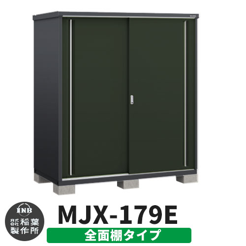 【楽天市場】【無料★特典付】物置 屋外 収納 イナバ物置 シンプリー MJX-179EF 全面棚タイプ 特別色:フランネルグレー Eタイプ スライド扉 小型 おしゃれ物置き シンプル 戸建て ...