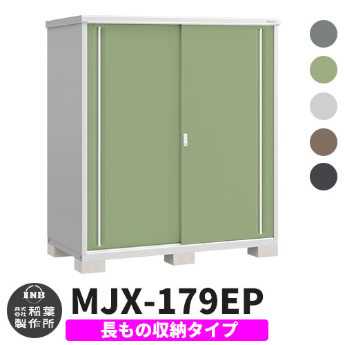 【楽天市場】【無料★特典付】物置 屋外 収納 イナバ物置 シンプリー MJX-179EP 長もの収納タイプ 全5色 Eタイプ スライド扉 小型 おしゃれ物置き シンプル 戸建て 玄関 庭 大容 ...