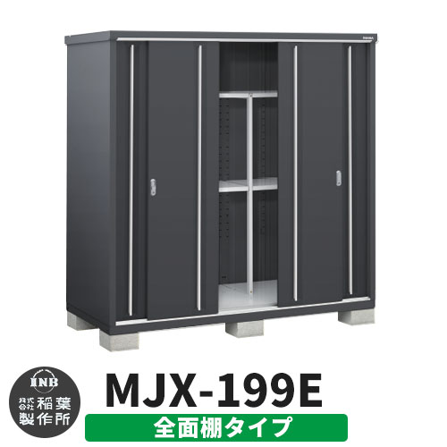 【楽天市場】【無料★特典付】物置 屋外 収納 イナバ物置 シンプリー MJX-199EF 全面棚タイプ 特別色:フランネルグレー Eタイプ スライド扉 小型 おしゃれ物置き シンプル 戸建て ...
