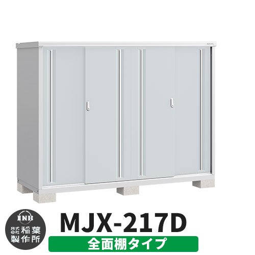 【楽天市場】【無料★特典付】物置 屋外 収納 イナバ物置 シンプリー MJX-217D 全面棚タイプ 参考写真:プラチナシルバー Dタイプ スライド扉 小型 おしゃれ物置き シンプル 戸建て ...