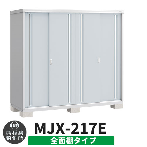 【楽天市場】【無料★特典付】物置 屋外 収納 イナバ物置 シンプリー MJX-217E 全面棚タイプ 参考写真:プラチナシルバー Eタイプ スライド扉 小型 おしゃれ物置き シンプル 戸建て ...