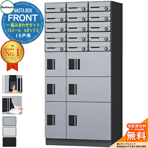 【楽天市場】NASTA BOX FRONT ナスタボックス フロント 組み合わせセット 15戸用 15メール 4ボックス NASTA ナスタ 宅配ボックス ポスト マンション アパート 集合 ...