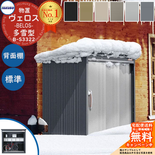 【楽天市場】タクボ物置 物置 屋外 収納 BELOS ヴェロス B-S3322 多雪型 標準屋根 背面棚仕様 べロス 間口 3330mm × 奥行き 2200mm × 高さ 2159mm ...