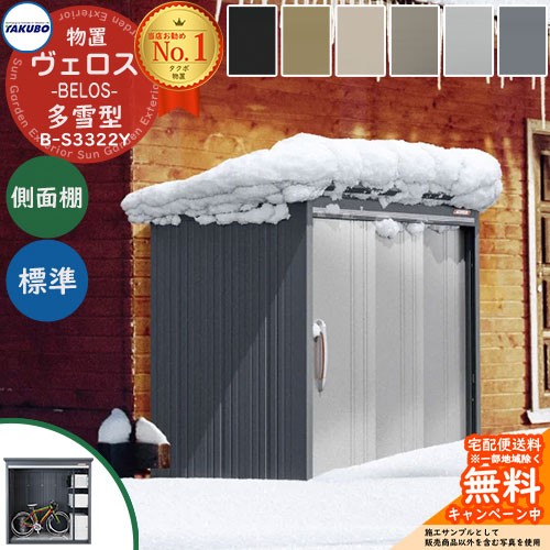 【楽天市場】タクボ物置 物置 屋外 収納 BELOS ヴェロス B-S3322Y 多雪型 標準屋根 側面棚仕様 べロス 間口 3330mm × 奥行き 2200mm × 高さ 2159mm ...