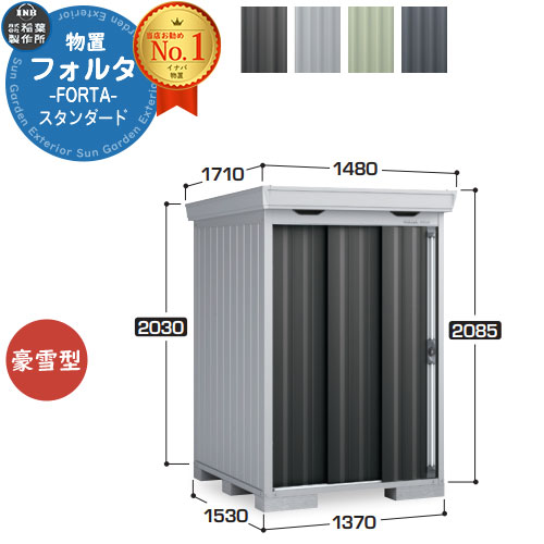 【楽天市場】イナバ物置 フォルタ FS-1415S スタンダード 豪雪型 イメージ画像：EBエボニーブラウン 物置 屋外 収納 おしゃれ クール シンプル デザイン 戸建て 玄関 庭 かわいい ...
