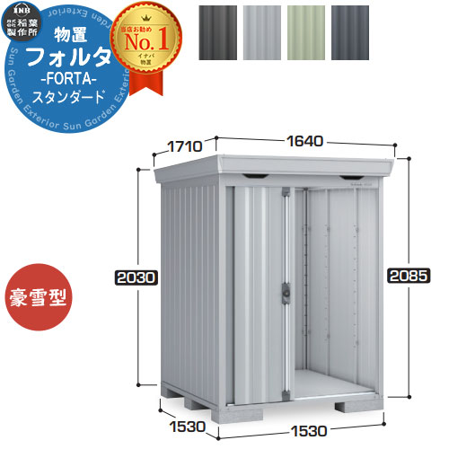 【楽天市場】イナバ物置 フォルタ FS-1515S スタンダード 豪雪型 イメージ画像：PSプラチナシルバー 物置 屋外 収納 おしゃれ クール シンプル デザイン 戸建て 玄関 庭 かわいい ...