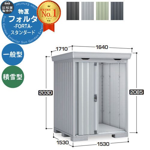 【楽天市場】イナバ物置 フォルタ FS-1515S スタンダード 一般型・多雪型 イメージ画像：PSプラチナシルバー 物置 屋外 収納 おしゃれ クール シンプル デザイン 戸建て 玄関 庭 ...