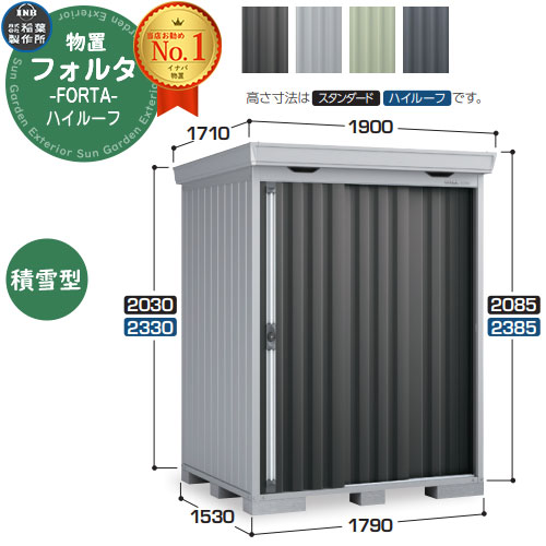 【楽天市場】イナバ物置 フォルタ FS-1822H ハイルーフ 多雪型 イメージ画像：CGチャコールグレー 物置 屋外 収納 おしゃれ クール シンプル デザイン 戸建て 玄関 庭 かわいい ...