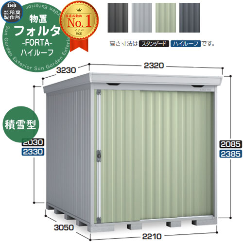 【楽天市場】イナバ物置 フォルタ FS-2226H ハイルーフ 多雪型 イメージ画像：PSプラチナシルバー 物置 屋外 収納 おしゃれ クール シンプル デザイン 戸建て 玄関 庭 かわいい ...