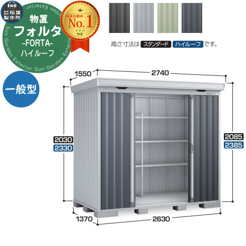 【楽天市場】イナバ物置 フォルタ FS-2614H ハイルーフ 一般型 イメージ画像：CGチャコールグレー 物置 屋外 収納 おしゃれ クール シンプル デザイン 戸建て 玄関 庭 かわいい ...