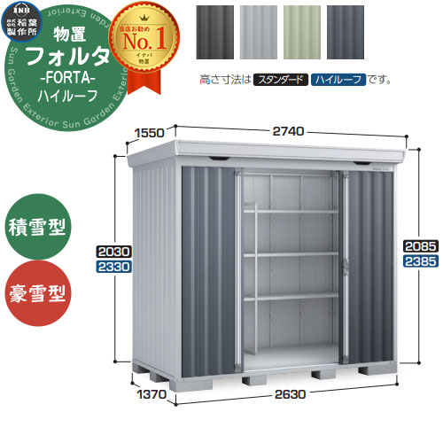 【楽天市場】イナバ物置 フォルタ FS-2614H ハイルーフ 多雪型・豪雪型 イメージ画像：CGチャコールグレー 物置 屋外 収納 おしゃれ クール シンプル デザイン 戸建て 玄関 庭 ...