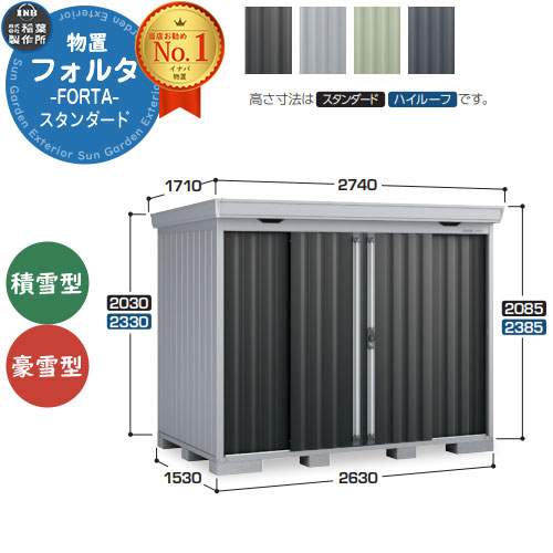 【楽天市場】イナバ物置 フォルタ FS-2615S スタンダード 多雪型・豪雪型 イメージ画像：CGチャコールグレー 物置 屋外 収納 おしゃれ クール シンプル デザイン 戸建て 玄関 庭 ...
