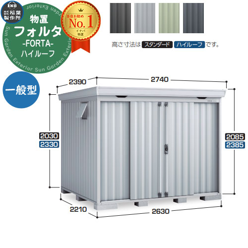 【楽天市場】イナバ物置 フォルタ FS-2622H ハイルーフ 一般型 イメージ画像：PSプラチナシルバー 物置 屋外 収納 おしゃれ クール シンプル デザイン 戸建て 玄関 庭 かわいい ...