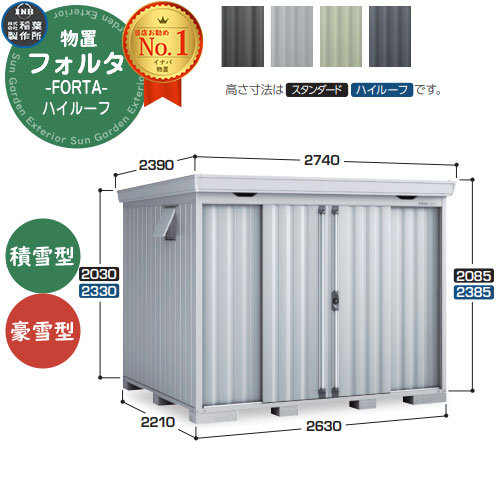 【楽天市場】イナバ物置 フォルタ FS-2622H ハイルーフ 多雪型・豪雪型 イメージ画像：PSプラチナシルバー 物置 屋外 収納 おしゃれ クール シンプル デザイン 戸建て 玄関 庭 ...