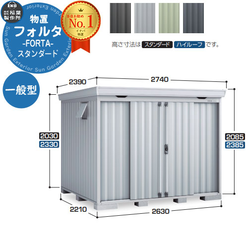 【楽天市場】イナバ物置 フォルタ FS-2622S スタンダード 一般型 イメージ画像：PSプラチナシルバー 物置 屋外 収納 おしゃれ クール シンプル デザイン 戸建て 玄関 庭 かわいい ...