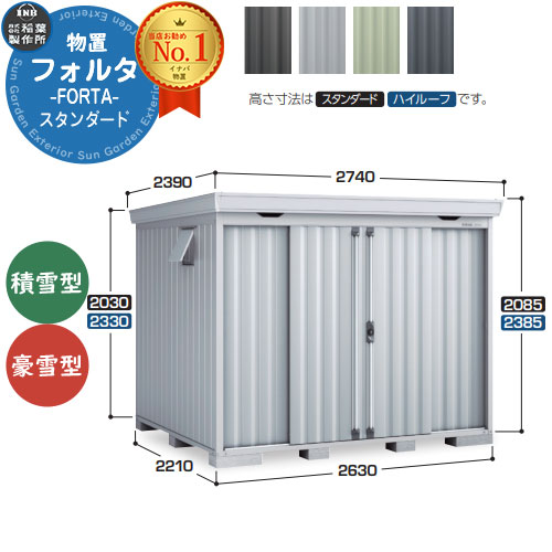 【楽天市場】イナバ物置 フォルタ FS-2622S スタンダード 多雪型・豪雪型 イメージ画像：PSプラチナシルバー 物置 屋外 収納 おしゃれ クール シンプル デザイン 戸建て 玄関 庭 ...