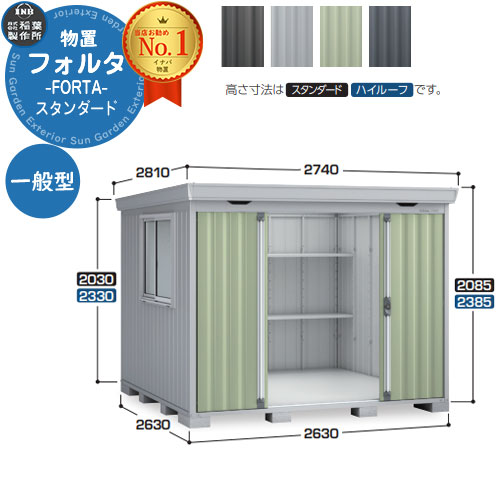 【楽天市場】イナバ物置 フォルタ FS-2626S スタンダード 一般型 イメージ画像：JGジェードグリーン 物置 屋外 収納 おしゃれ クール シンプル デザイン 戸建て 玄関 庭 かわいい ...