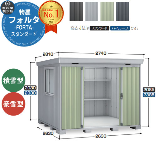 【楽天市場】イナバ物置 フォルタ FS-2626S スタンダード 多雪型・豪雪型 イメージ画像：JGジェードグリーン 物置 屋外 収納 おしゃれ クール シンプル デザイン 戸建て 玄関 庭 ...