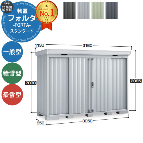 【楽天市場】イナバ物置 フォルタ FS-3009S スタンダード 一般型・多雪型・豪雪型 イメージ画像：PSプラチナシルバー 物置 屋外 収納 おしゃれ クール シンプル デザイン 戸建て ...