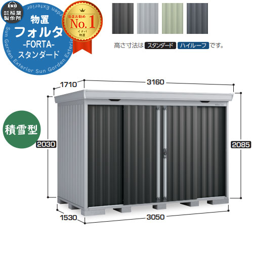 【楽天市場】イナバ物置 フォルタ FS-3015S スタンダード 多雪型 イメージ画像：CGチャコールグレー 物置 屋外 収納 おしゃれ クール シンプル デザイン 戸建て 玄関 庭 かわいい ...