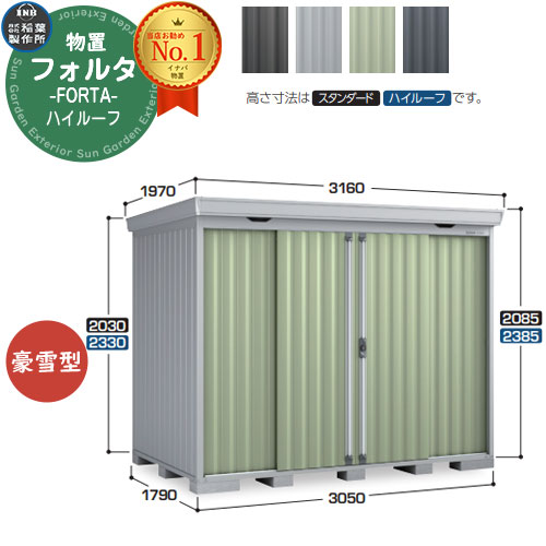 【楽天市場】イナバ物置 フォルタ FS-3018H ハイルーフ 豪雪型 イメージ画像：JGジェードグリーン 物置 屋外 収納 おしゃれ クール シンプル デザイン 戸建て 玄関 庭 かわいい ...