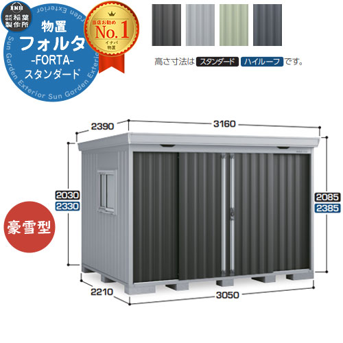 【楽天市場】イナバ物置 フォルタ FS-3022S スタンダード 豪雪型 イメージ画像：CGチャコールグレー 物置 屋外 収納 おしゃれ クール シンプル デザイン 戸建て 玄関 庭 かわいい ...