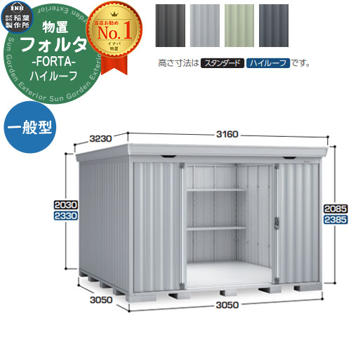 【楽天市場】イナバ物置 フォルタ FS-3030H ハイルーフ 一般型 イメージ画像：PSプラチナシルバー 物置 屋外 収納 おしゃれ クール シンプル デザイン 戸建て 玄関 庭 かわいい ...