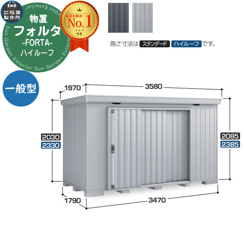 【楽天市場】イナバ物置 フォルタ FS-3518H ハイルーフ 一般型 イメージ画像：PSプラチナシルバー 物置 屋外 収納 おしゃれ クール シンプル デザイン 戸建て 玄関 庭 かわいい ...