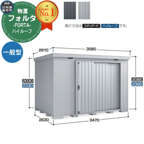 【楽天市場】イナバ物置 フォルタ FS-3526H ハイルーフ 一般型 イメージ画像：PSプラチナシルバー 物置 屋外 収納 おしゃれ クール シンプル デザイン 戸建て 玄関 庭 かわいい ...