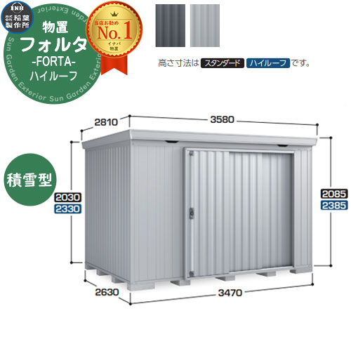 【楽天市場】イナバ物置 フォルタ FS-3526H ハイルーフ 多雪型 イメージ画像：PSプラチナシルバー 物置 屋外 収納 おしゃれ クール シンプル デザイン 戸建て 玄関 庭 かわいい ...