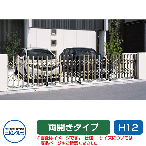 【楽天市場】三協アルミ クロスゲートH 上下2クロスタイプ 両開きタイプ 92W (46S＋46M) H12 キャスタータイプ カーゲート 伸縮門扉 伸縮ゲート カーテンゲート アコーディオン ...